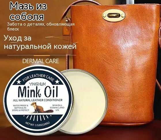 Крем-воск для ухода за кожей "Норковый жир" - Питание, смягчение и водоотталкивающая пропитка для обуви, сумок, курток