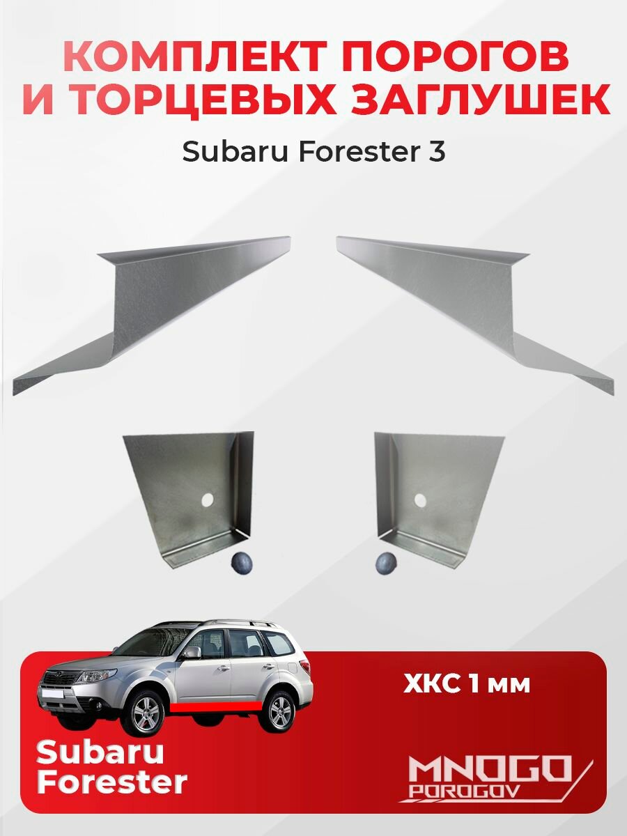 Комплект двух ремонтных порогов и двух торцевых заглушек на Subaru Forester 3 внедорожник 5 дв. 2007-2013 холоднокатаная сталь 1 мм, (Субару Форестер 3 ), кузовной ремонт.
