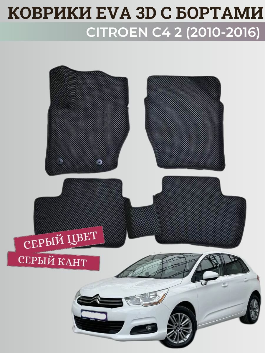 Коврики Ситроен С4 2 хэтчбек / Citroen C4 2 (2010-2016) с бортиками, 3D ковры EVA, ЕВА, ЭВА с бортами