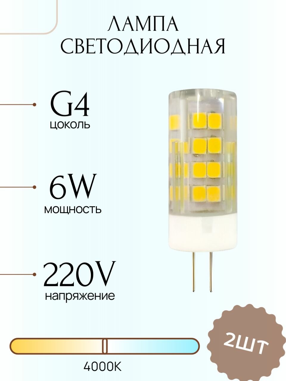 2 шт. Светодиодная Лампа LED лампочка G4 Прозрачная колба 220v 6Вт Дневной свет 4000К