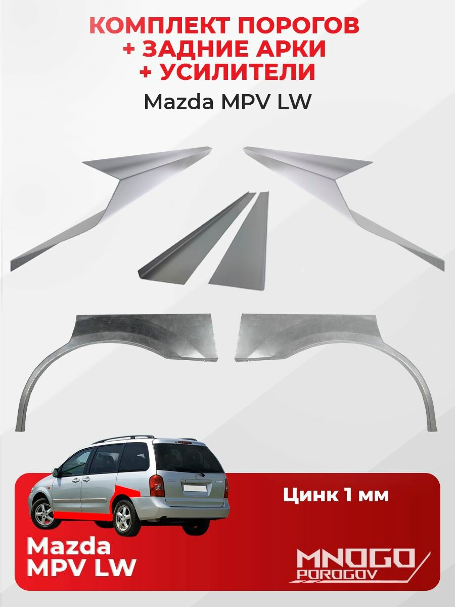 Комплект двух ремонтных порогов 1 мм, усилителей 1 мм и задних арок 0,8 мм на Mazda MPV 2 (LW) минивэн 5 дверей 1999-2006 оцинкованная сталь (Мазда МПВ 2), кузовной ремонт.