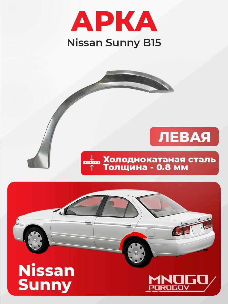 Задняя левая арка на Nissan Sunny B15 седан 4 двери 1998-2004 холоднокатаная сталь, толщина 0,8 мм (Ниссан Санни B15), . кузовной ремонт.