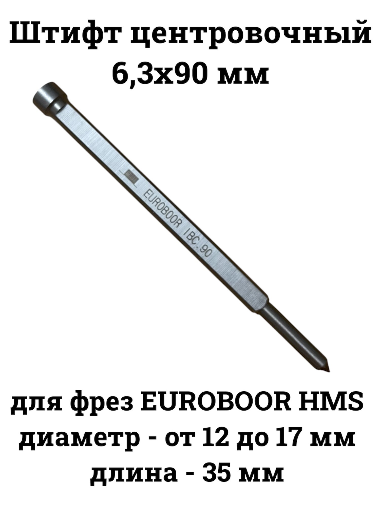 Штифт центровочный 6,3х90 мм IBC.75 для корончатого сверла EUROBOOR HMS 12-17 мм