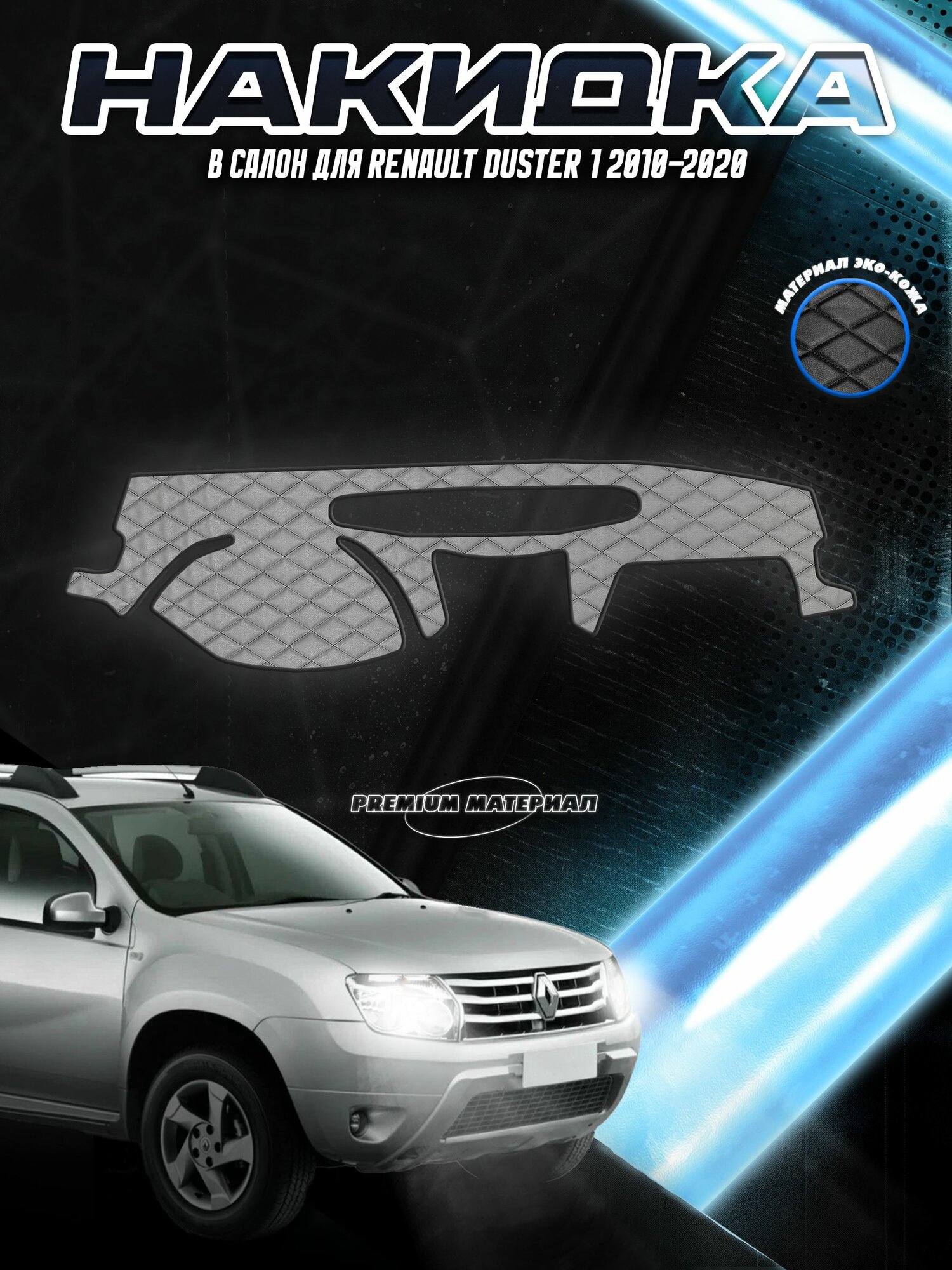 Накидка на панель приборов для Рено Дастер / Renault Duster 1 2010-2020 Г. В. Серая с чёрной строчкой