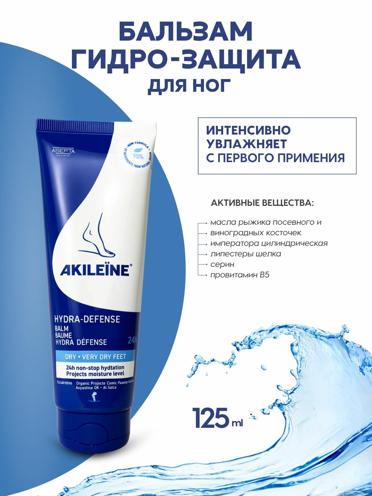 Бальзам для ног гидро-защита (AKILEINE)