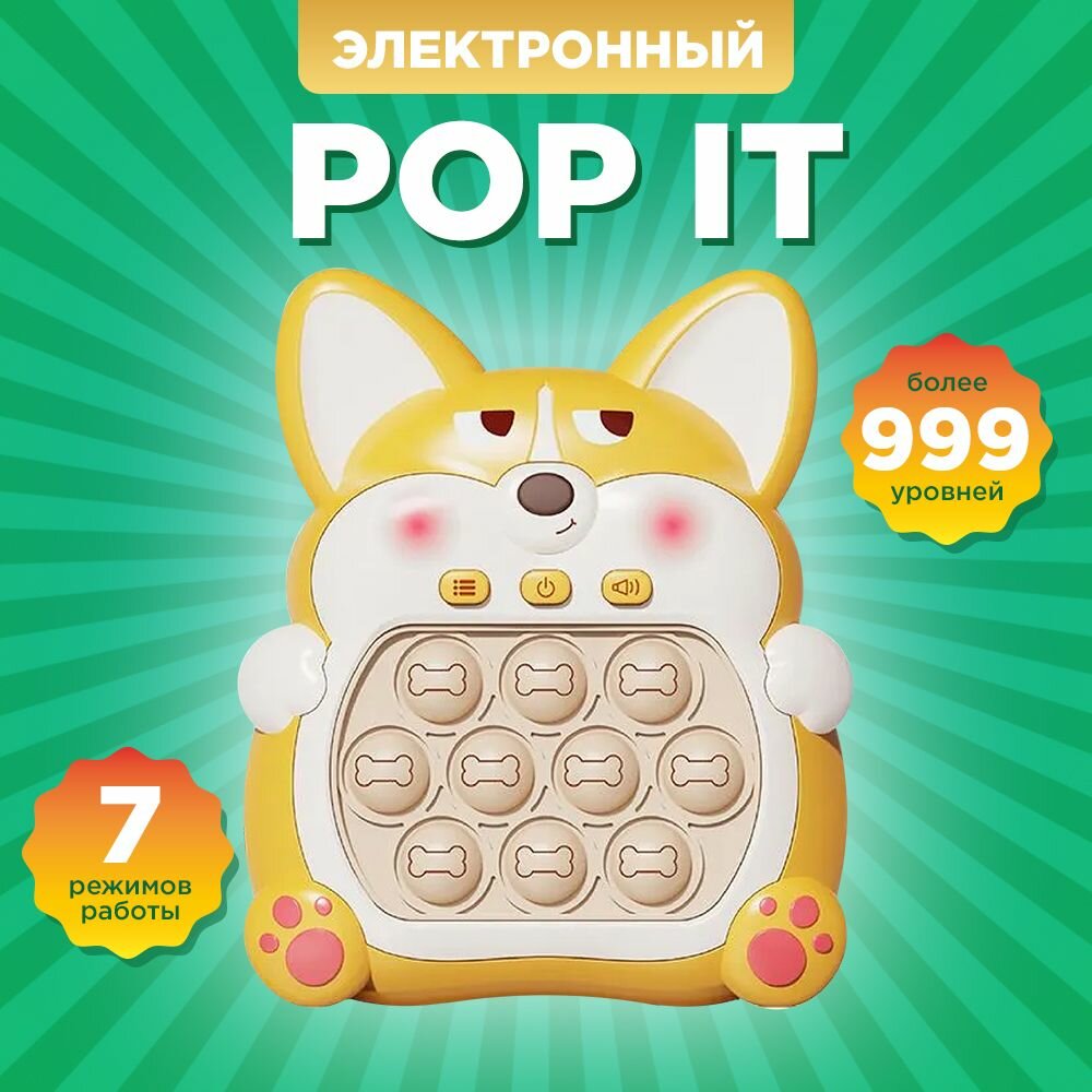 Игрушка-антистресс Поп-ит электронный Корги, консоль, на батарейках