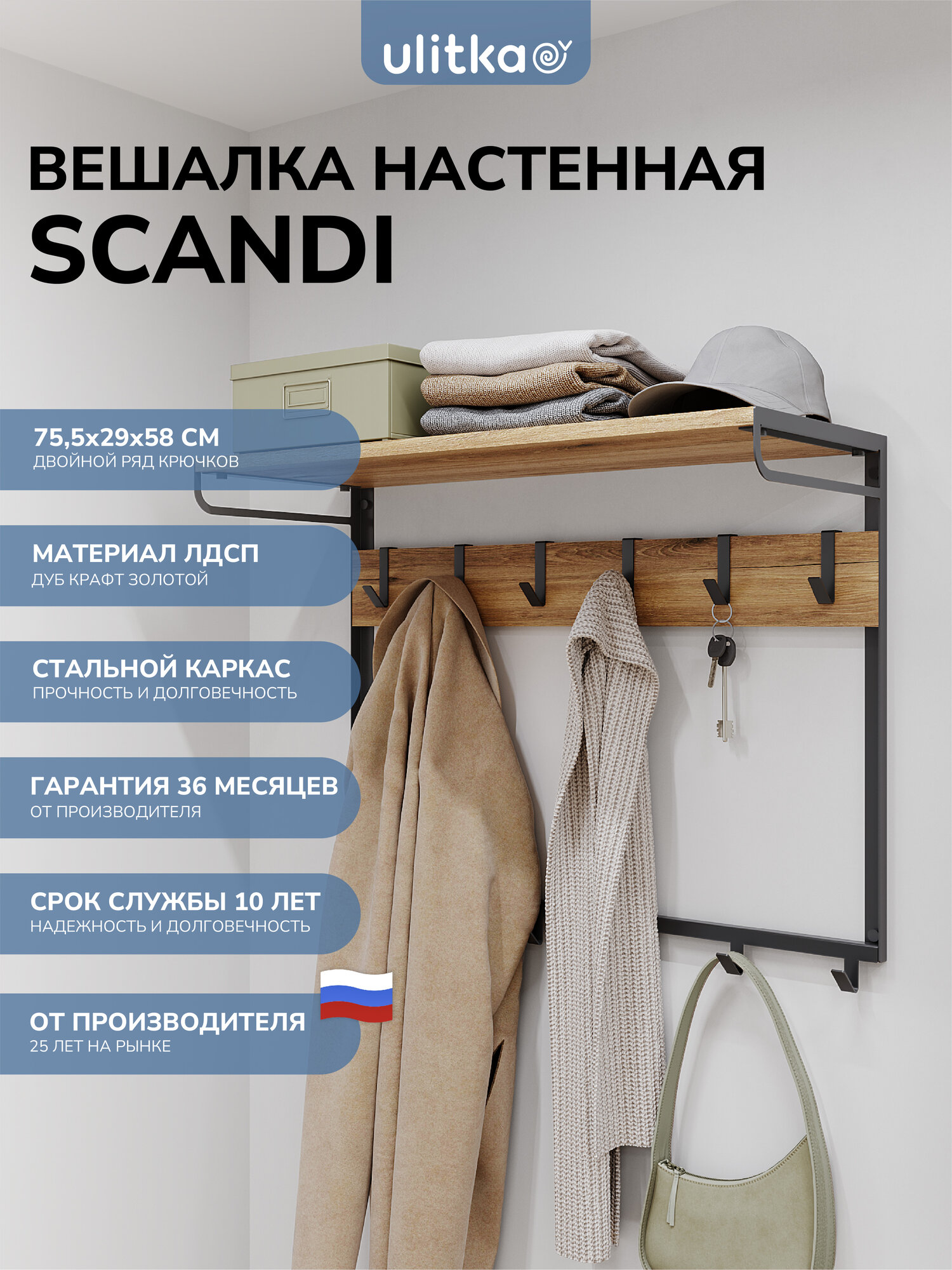 Вешалка настенная, вешалка в прихожую для одежды, система хранения Ulitka Scandi 29х58х75см. металл/ ЛДСП (2 ряда)