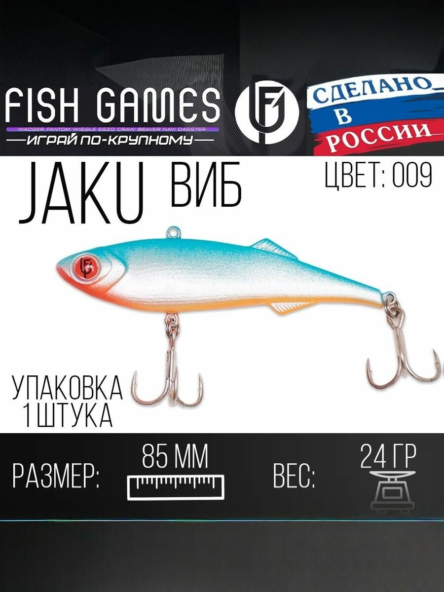 FISH GAMES Виб "Jaku" 85мм безлопастная тонущая приманка для рыбалки