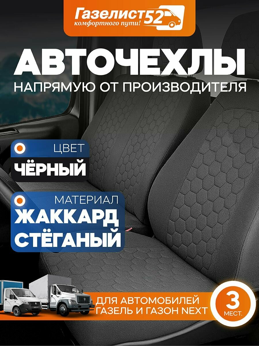 Чехлы сидений для а/м Газель Next 3-х мест, а/м Газон Next "на 3 подголовника" (серый) жаккард стеганый