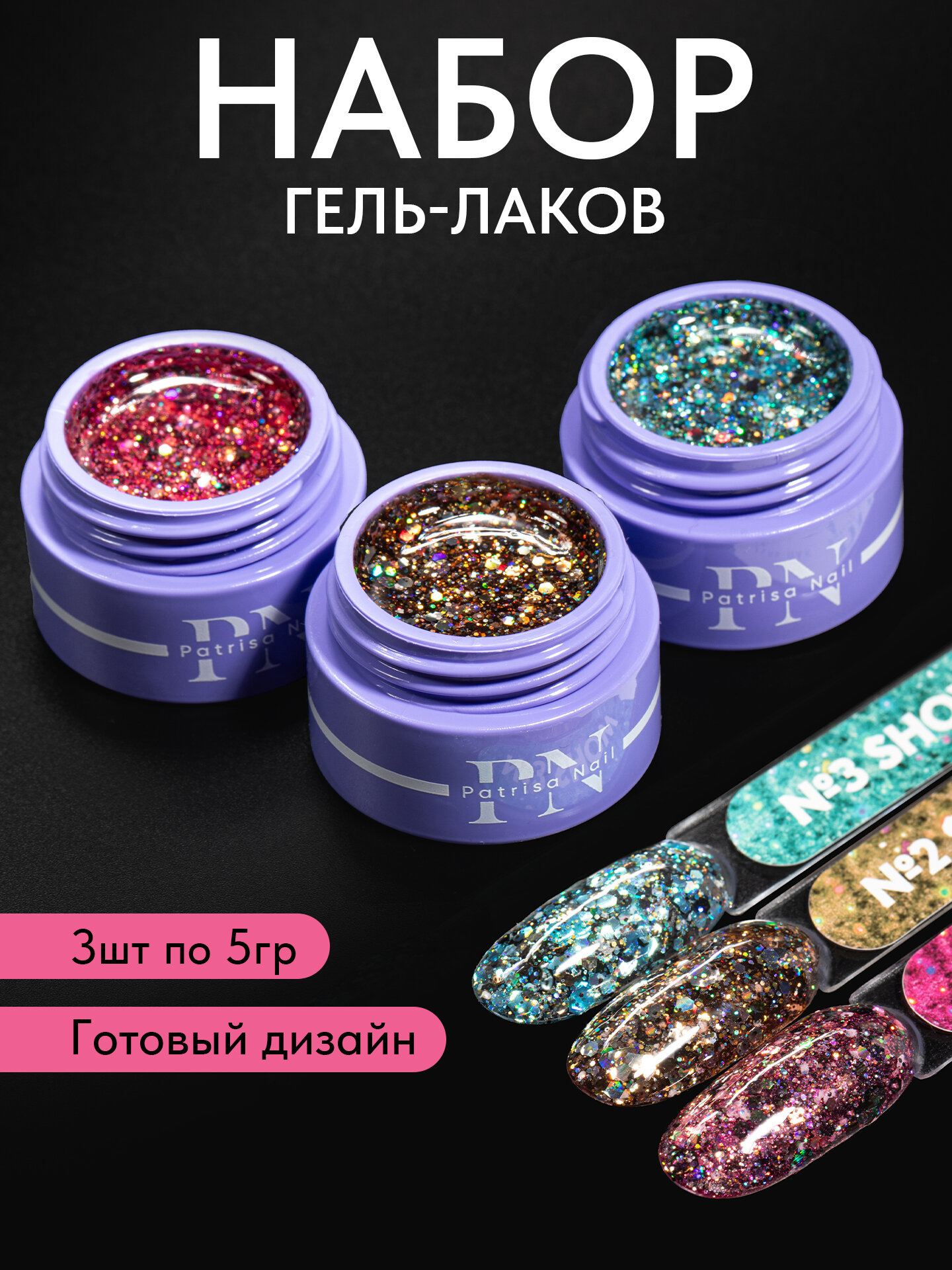 Набор гель-лаков для ногтей с блестками "Show" №1, №2, №3 от Patrisa Nail, в банках по 5 г, 3 шт.