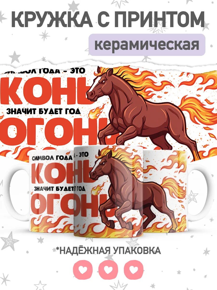 Кружка с принтом символ года лошадь, чашка для чая, кофе
