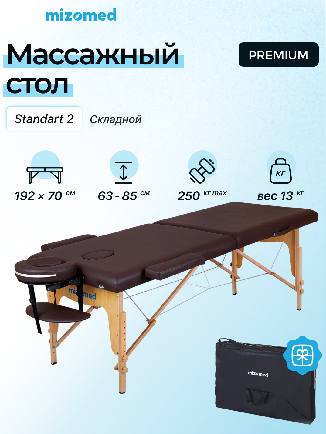 Массажный складной стол Mizomed Standart 2, кофе