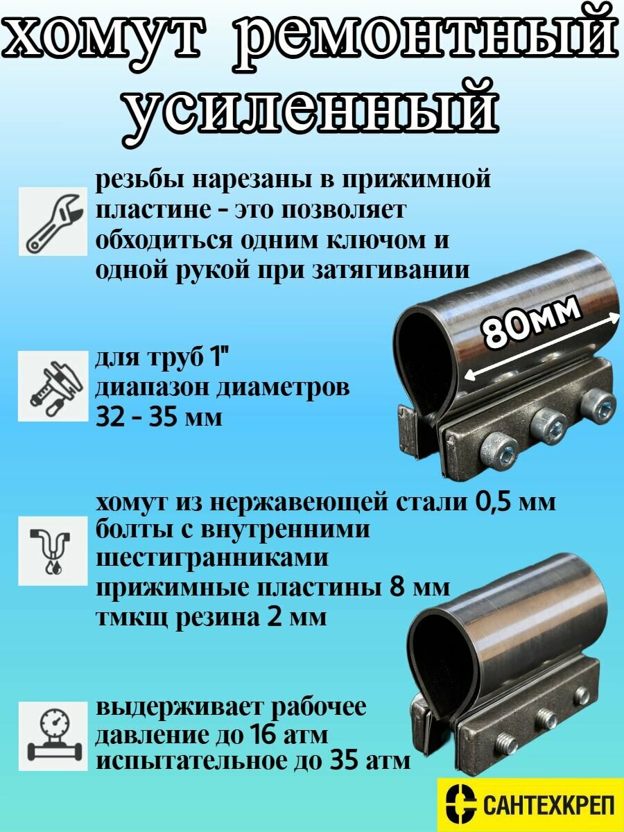 Хомут ремонтный усиленный "Сантехкреп 80 " 1 дюйм для диаметра труб 32-35 мм