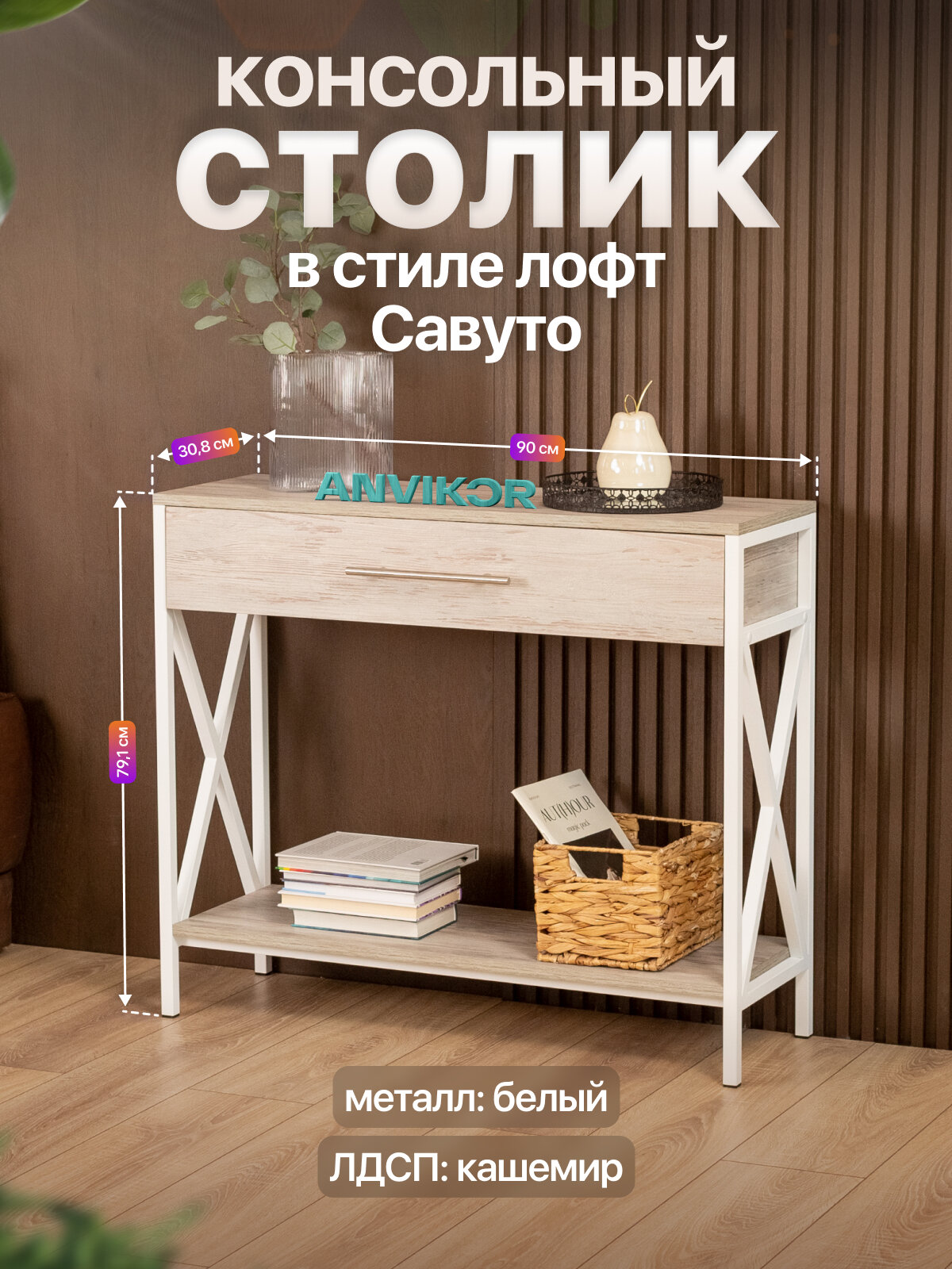 Туалетный столик консольный с ящиком лофт Савуто белый/серый