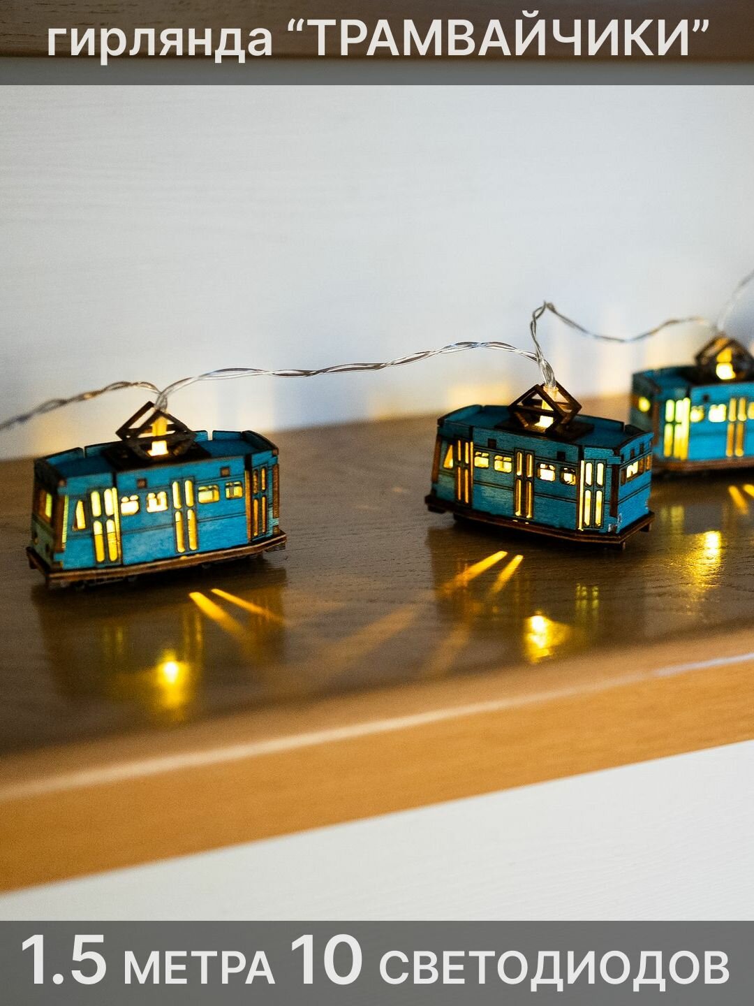 Гирлянда Elmarto Трамваи, 1.5 м, 10 шт, теплая белая, светодиодная