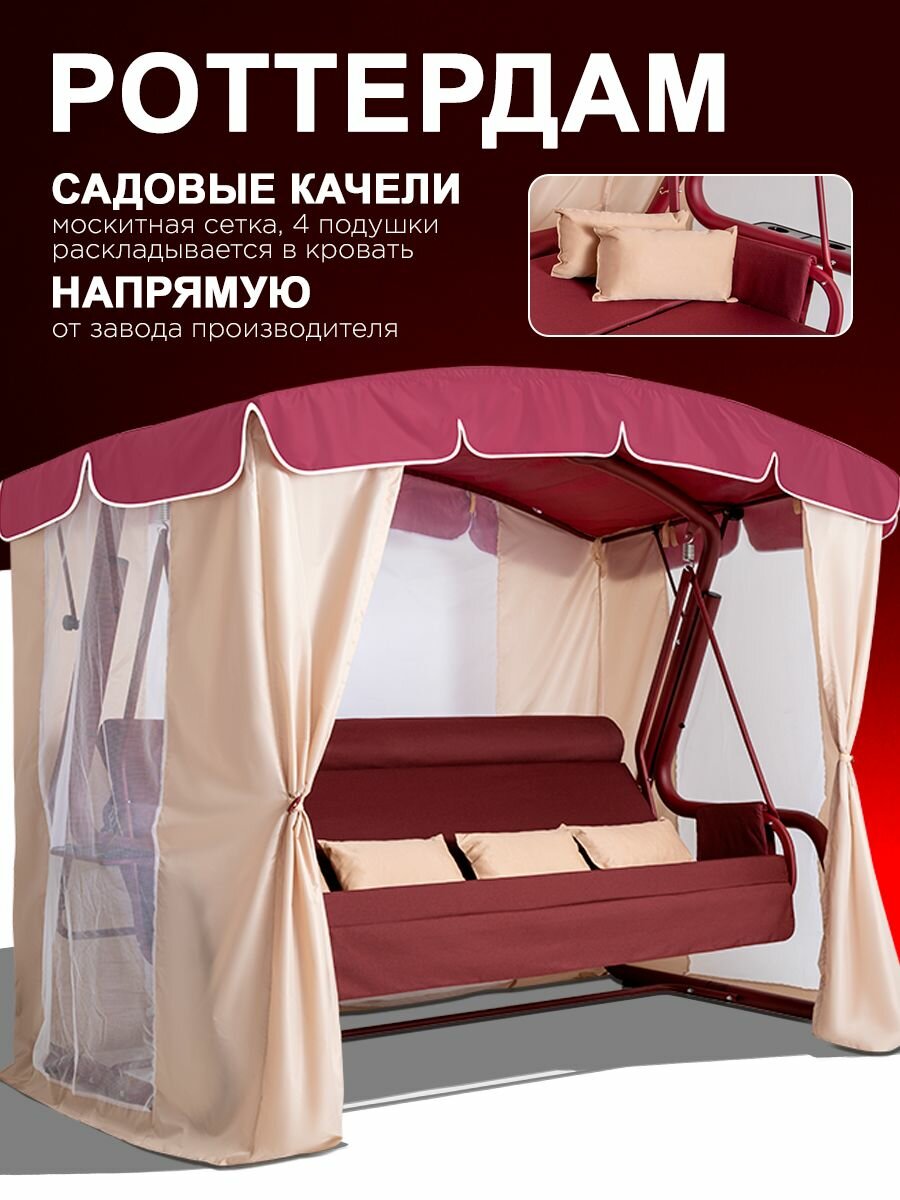 Роттердам бордо Садовые качели взрослые с тентом подвесные 4х местные, для дома и дачи, с москитной сеткой