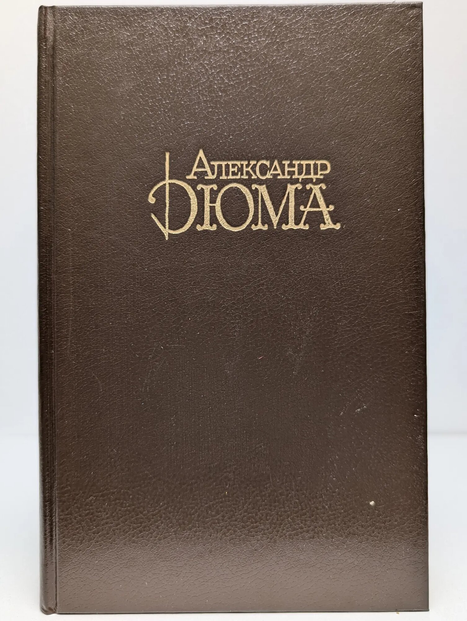 Александр Дюма. Собрание сочинений. Том 2 Дюма Александр 1992