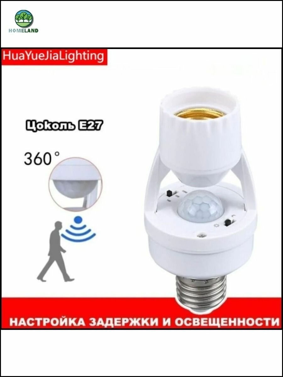 Умный патрон для лампы с датчиком движения E27