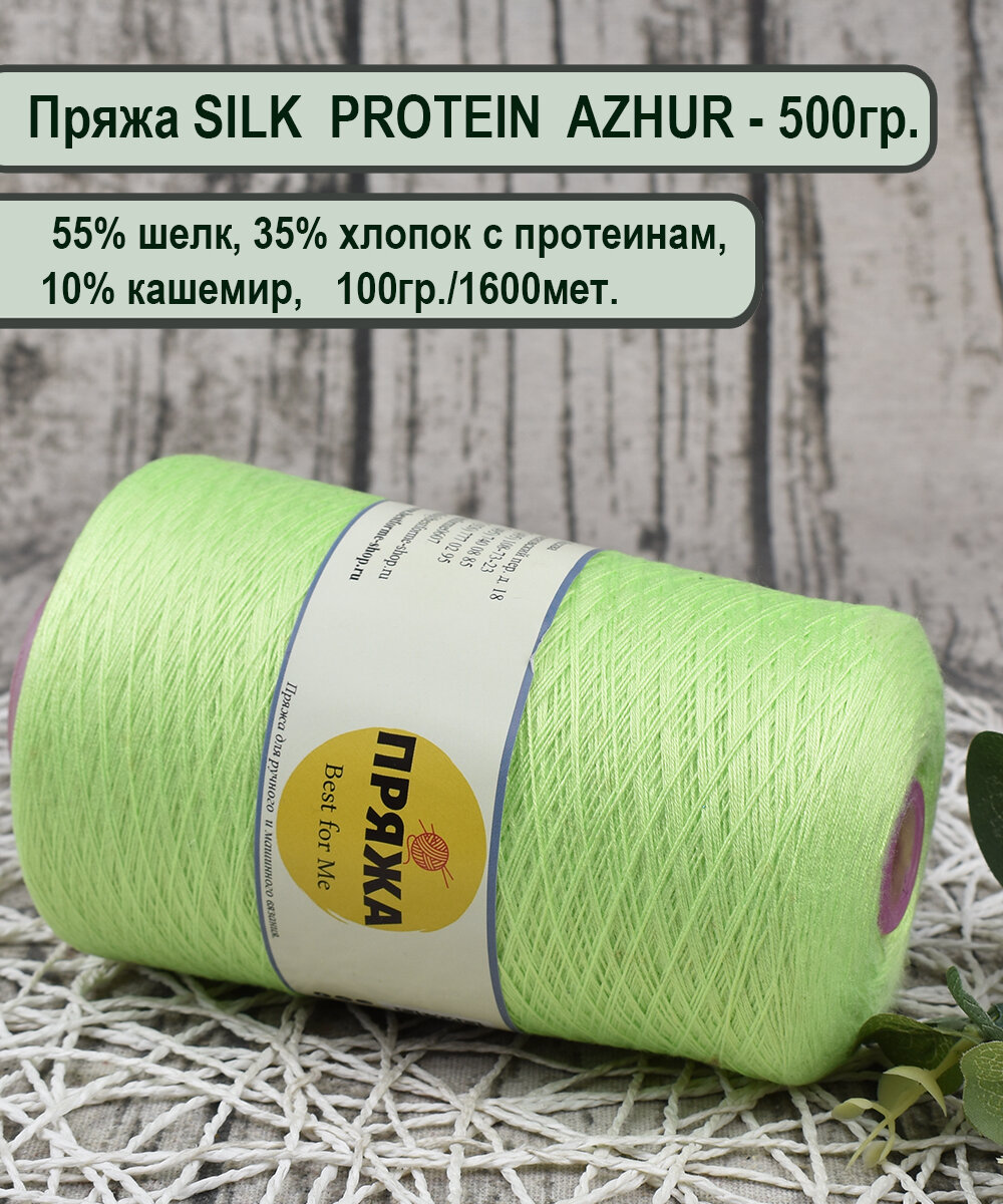 Пряжа SILK PROTEIN AZHUR - 55% шелк, 35% хлопок с протеинами шелка, 10% кашемир 100гр./1600м. цв.37 ярко-флавиновый (500гр.)
