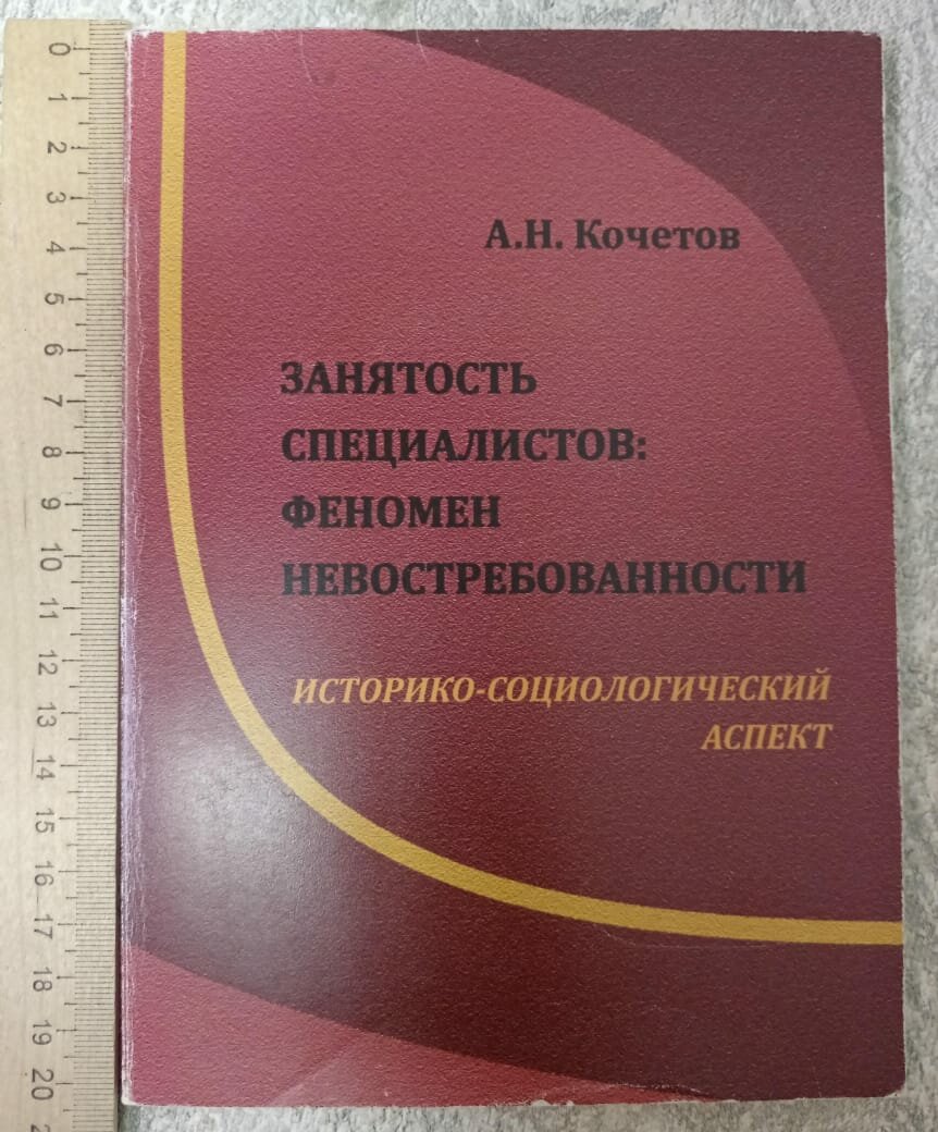 Занятость специалистов: феномен невостребованности. Историко-социологический аспект
