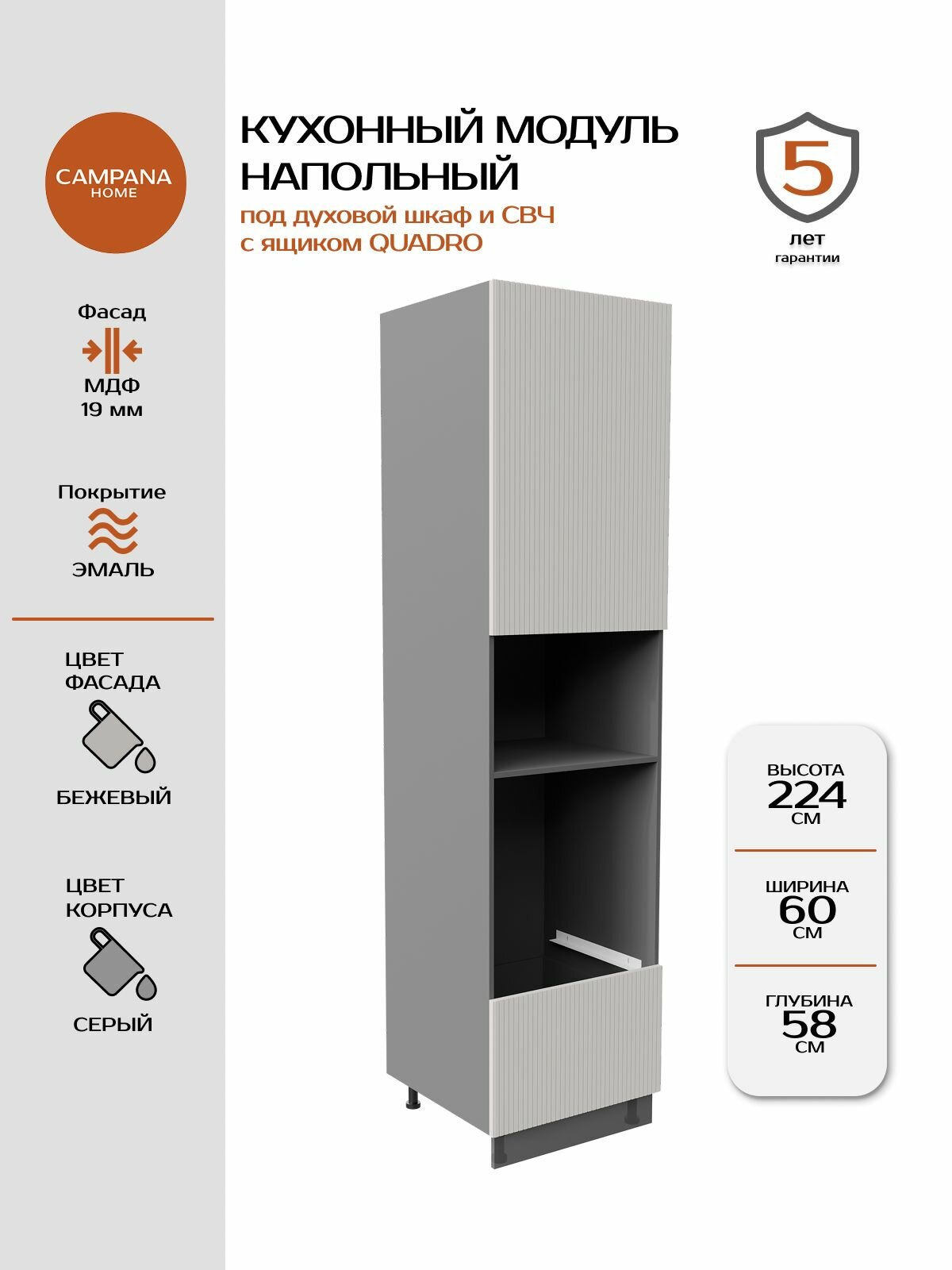 Модуль под духовку и СВЧ, Бежевый Лайн, 60х224х58 см, корпус ДСП / фасад МДФ, QUADRO Campana home