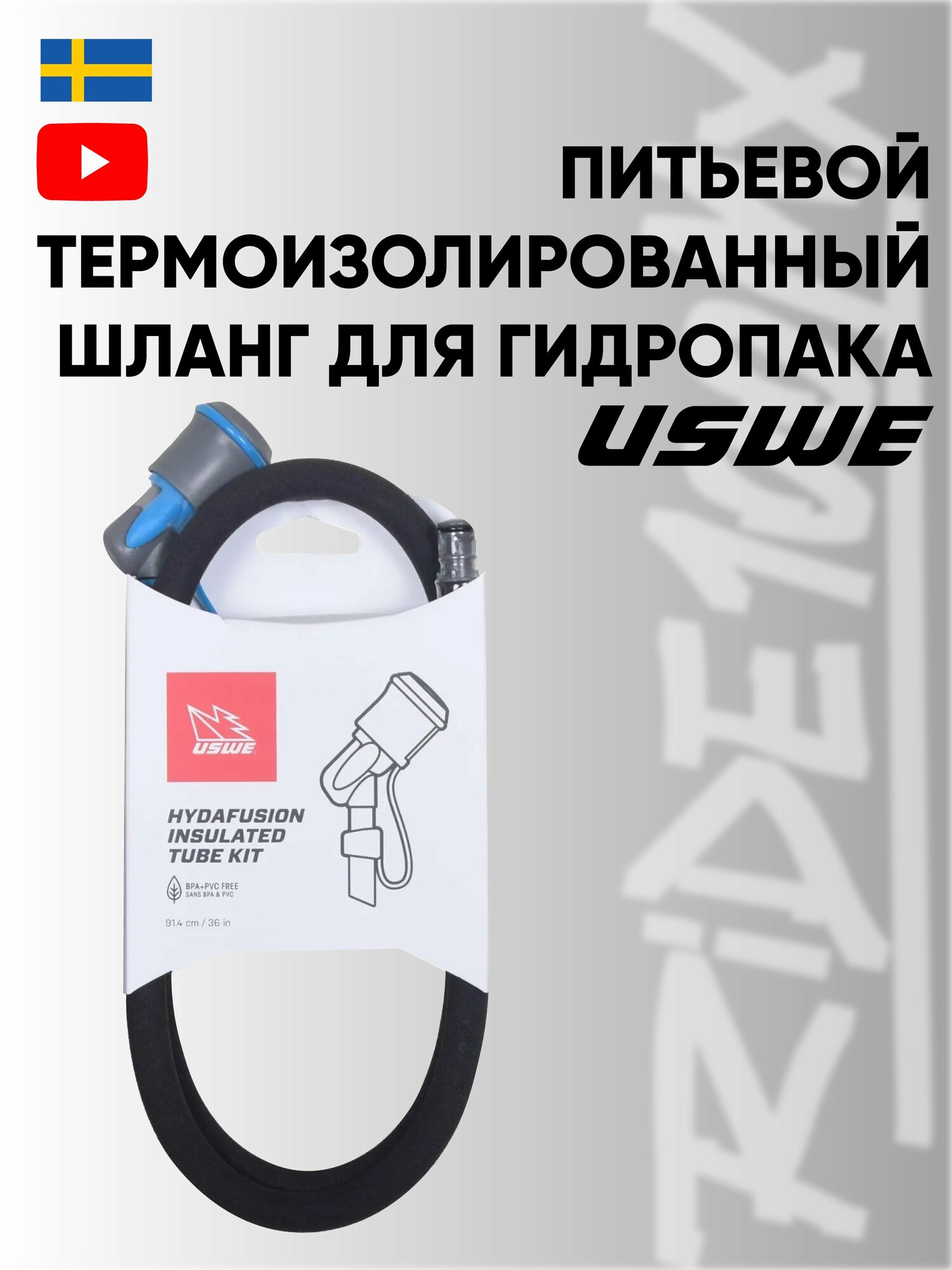 Питьевой термоизолированный шланг для гидропака USWE Hydrafusion Insulated Tube Kit