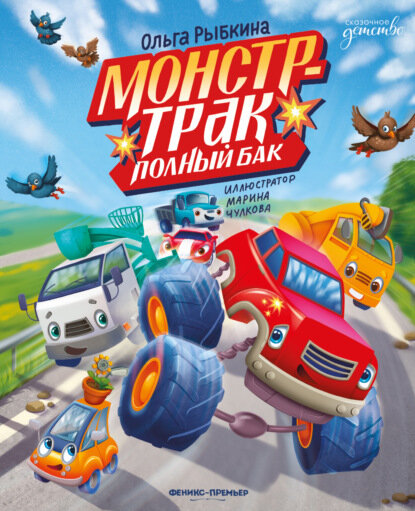 Монстр-трак Полный бак [Цифровая книга]