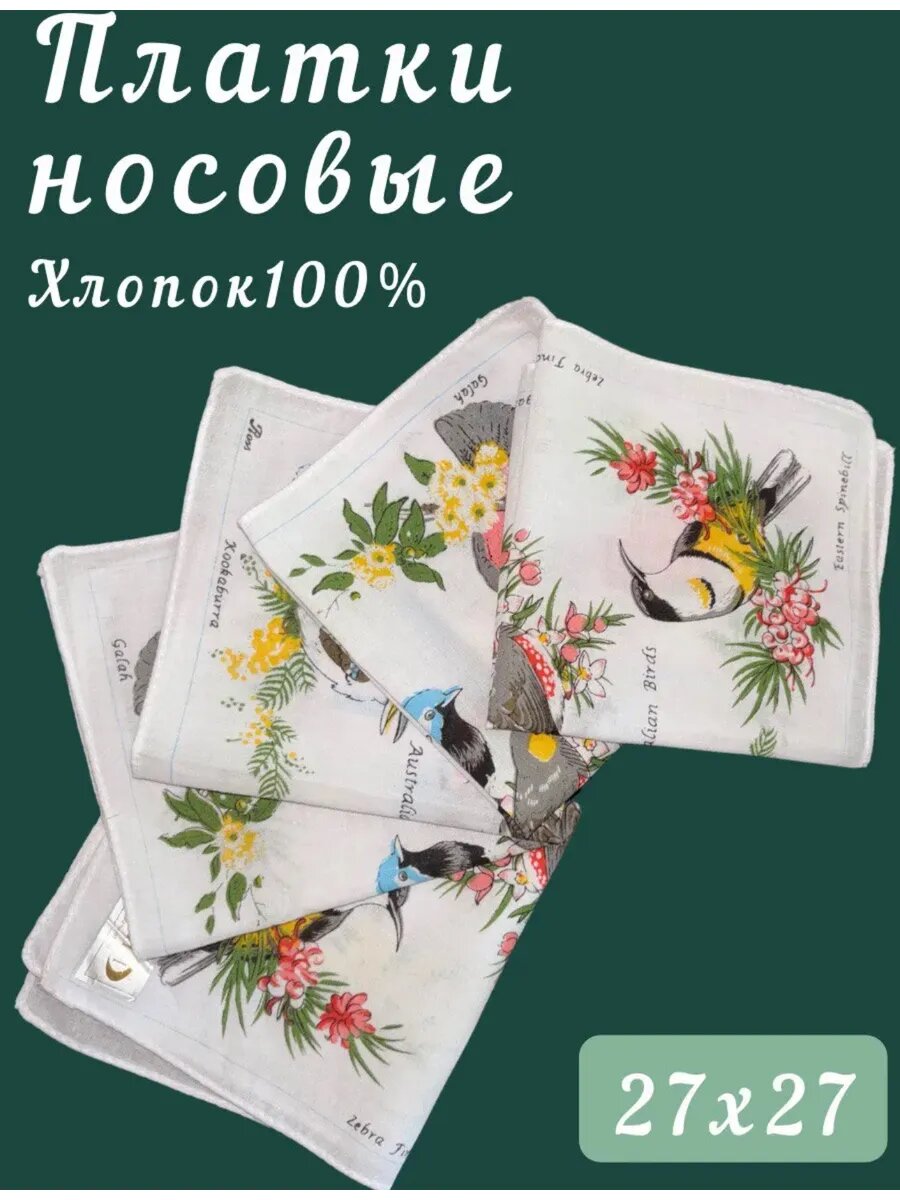 Носовой платок