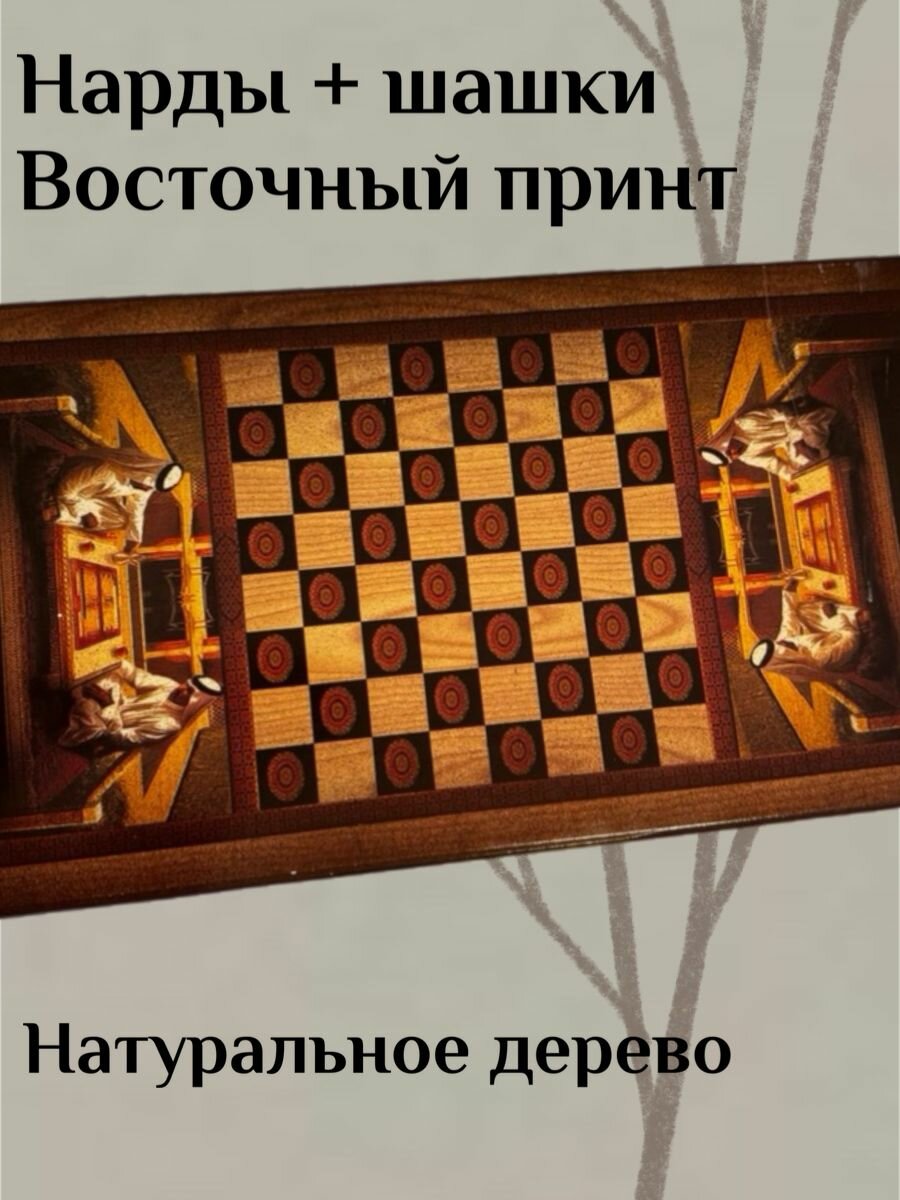 Нарды, шашки, восточные из дерева, подарочные, шейхи, (oxan)