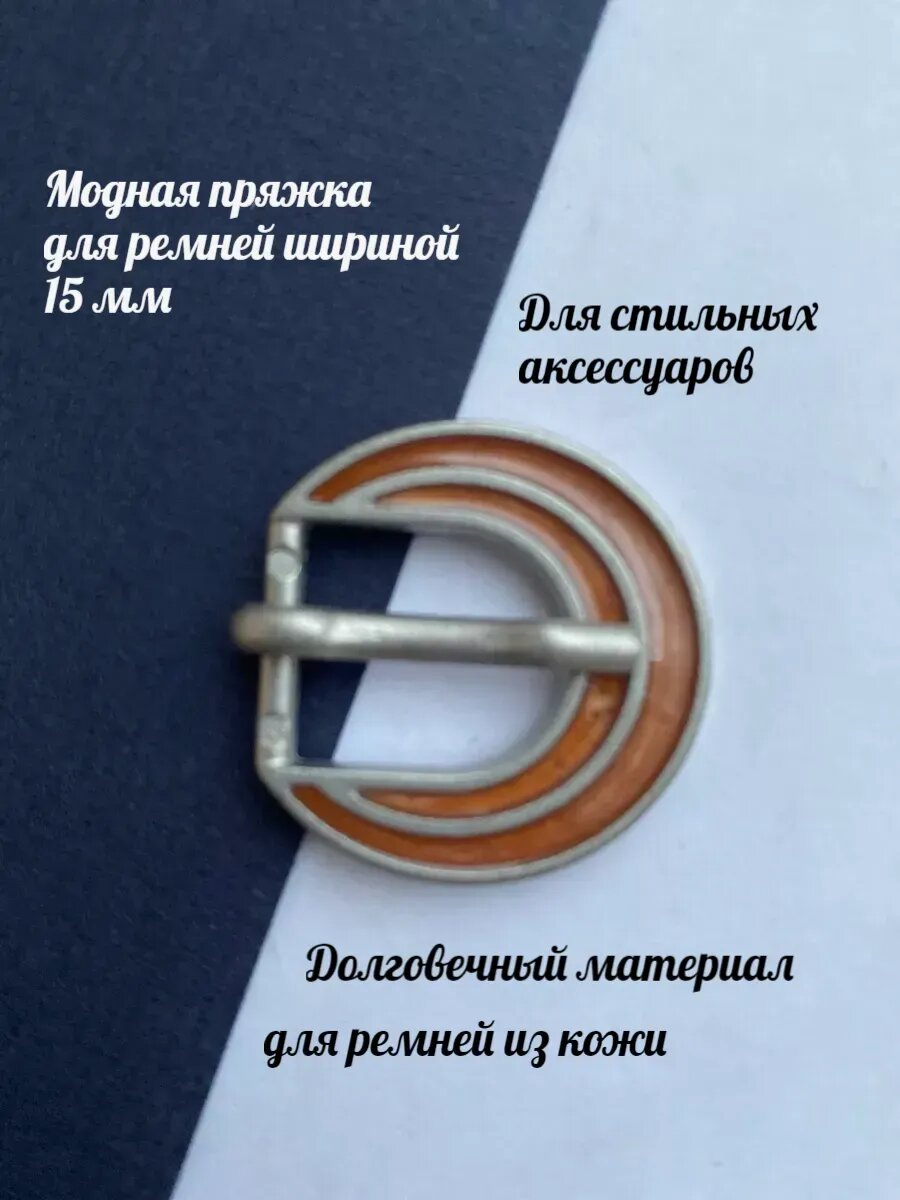 Пряжка металлическая с коричневой эмалью, для ремня шириной 15 мм.