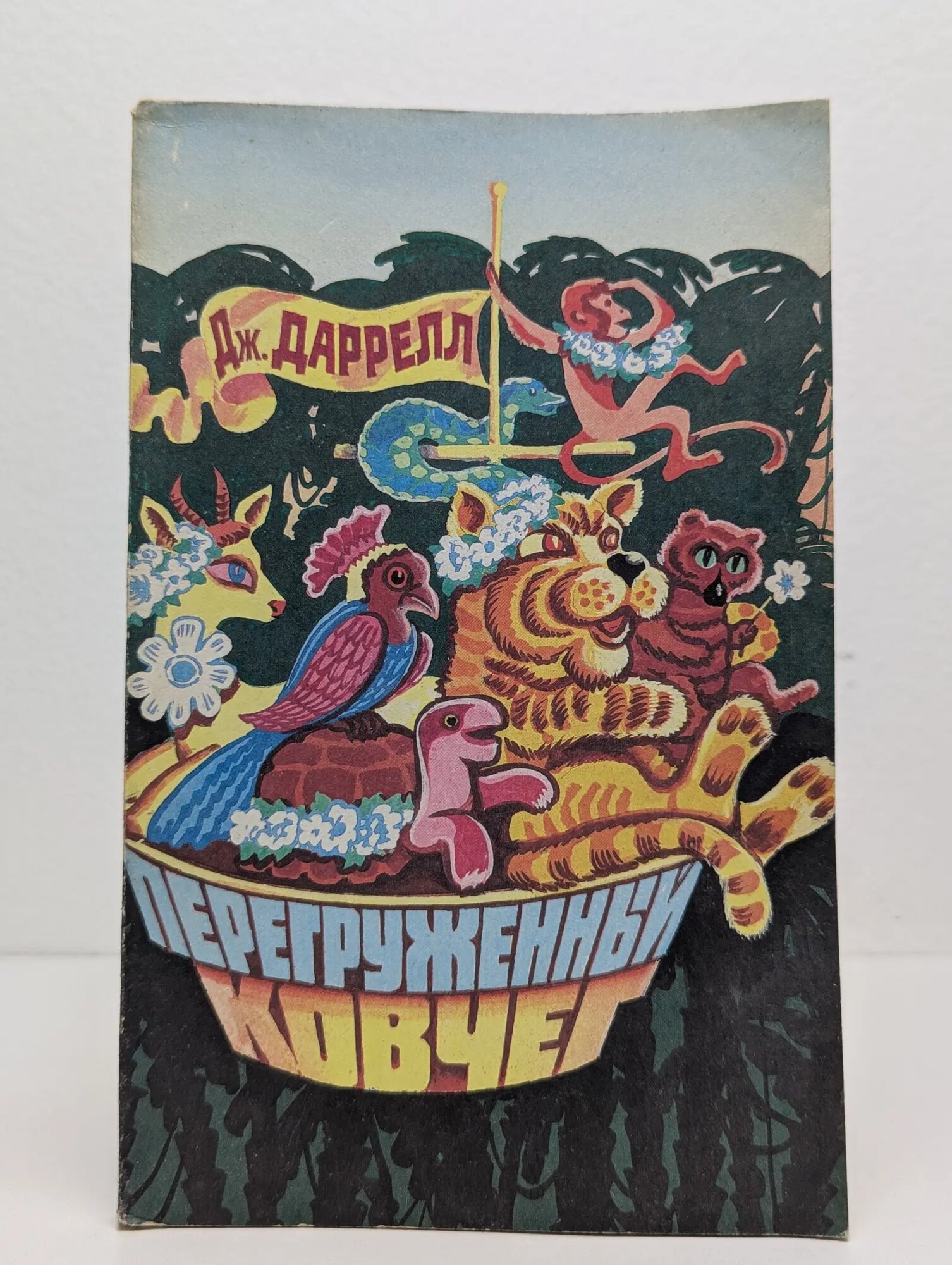 Перегруженный ковчег Даррелл Джеральд 1992