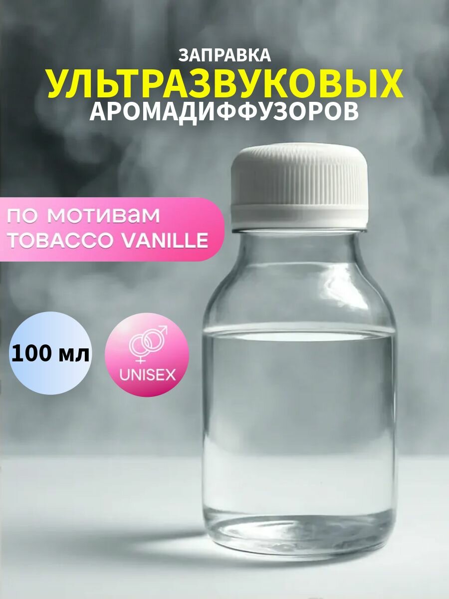Табак и ваниль жидкость для ультразвукового диффузора 100 мл