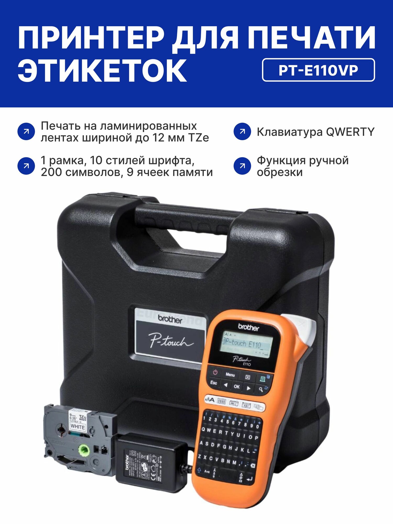 Принтер этикеток Brother P-touch PT-E110VP (Англ. раскладка)