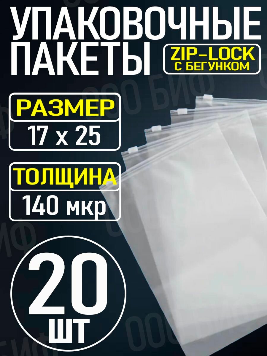Упаковочные Зип пакеты Zip Lock матовые с бегунком 17х25см 20шт. для упаковки и хранения