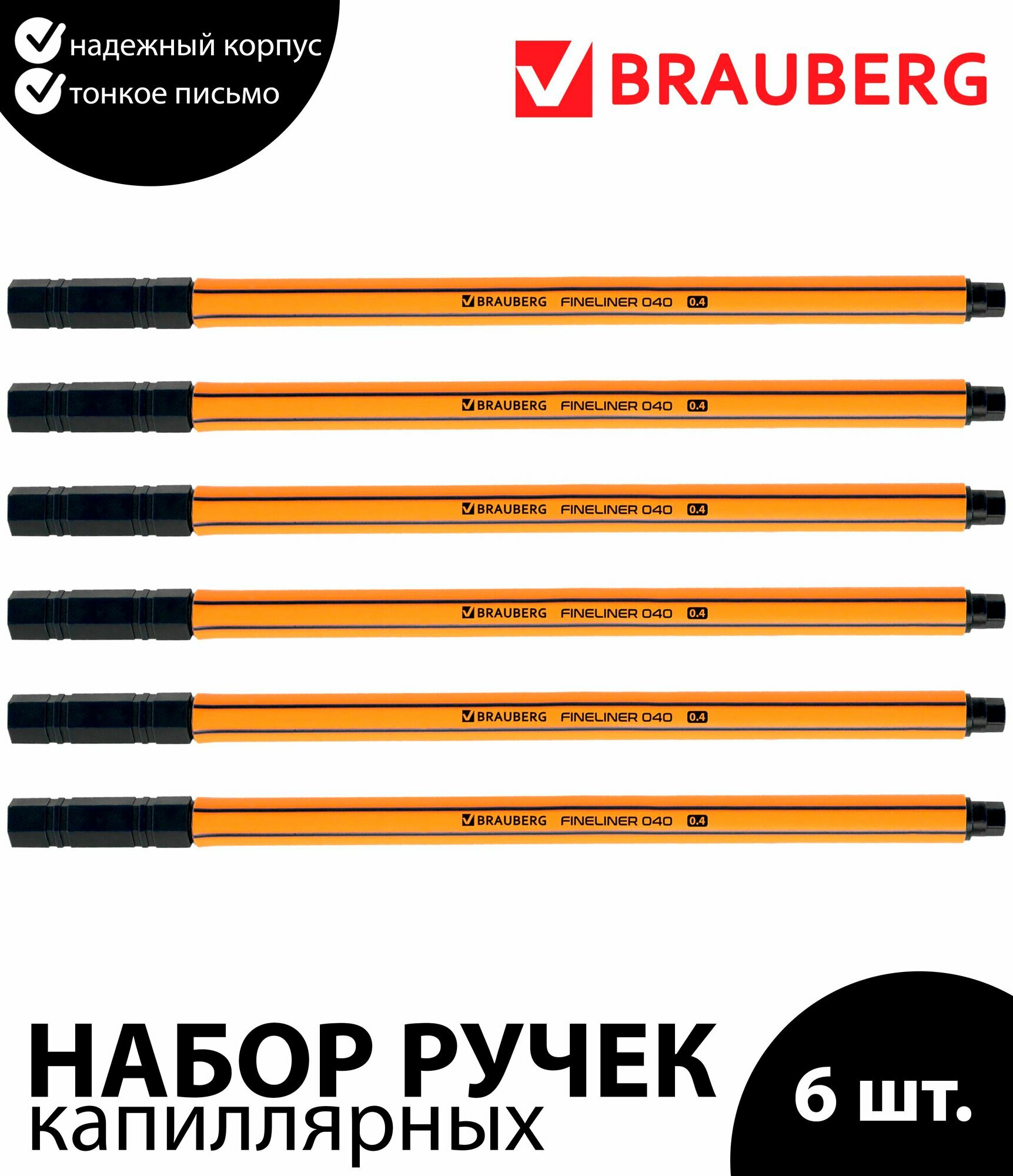 Набор 6 шт. - Ручка капиллярная (линер) черная, BRAUBERG "FINE 040", шестигранная, линия письма 0,4 мм