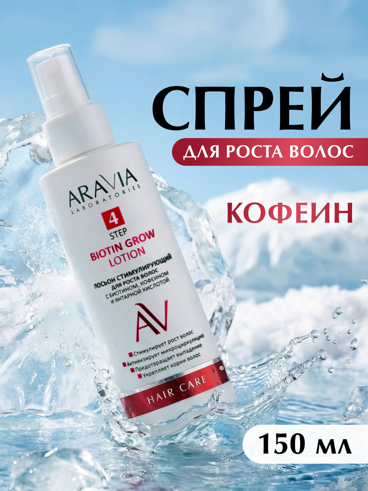 ARAVIA Лосьон стимулирующий для роста волос с биотином, кофеином и янтарной кислотой, 150 мл