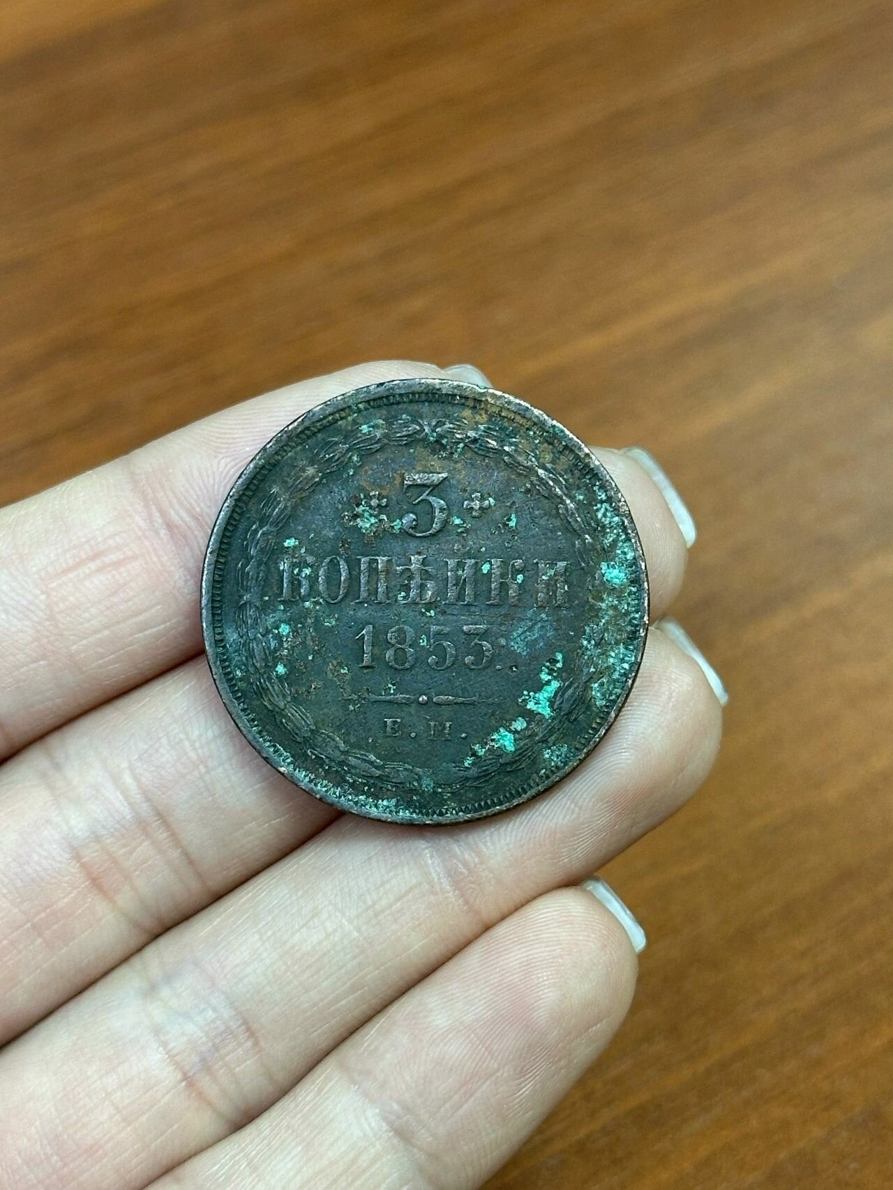 Коллекционная Монета 3 копейки 1853 год ЕМ Состояние! Редкая!