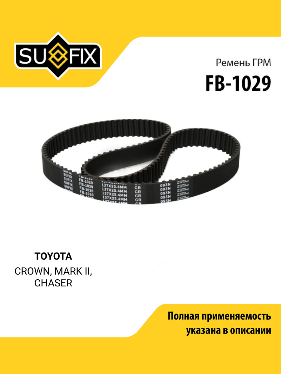 Ремень ГРМ для TOYOTA CROWN, MARK II, CHASER / SUFIX FB-1029