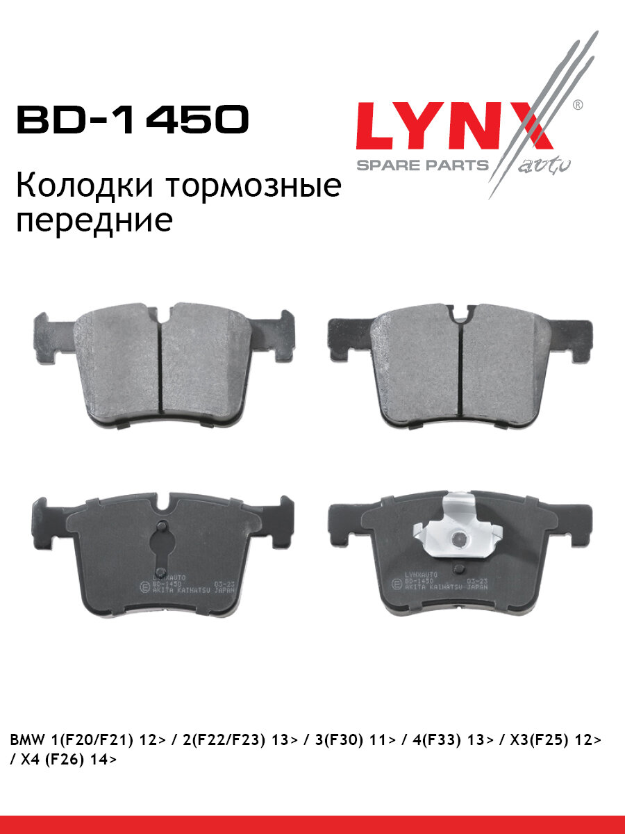 Колодки тормозные дисковые передние правые/левые для BMW X3, 4, 3 / LYNXauto BD-1450