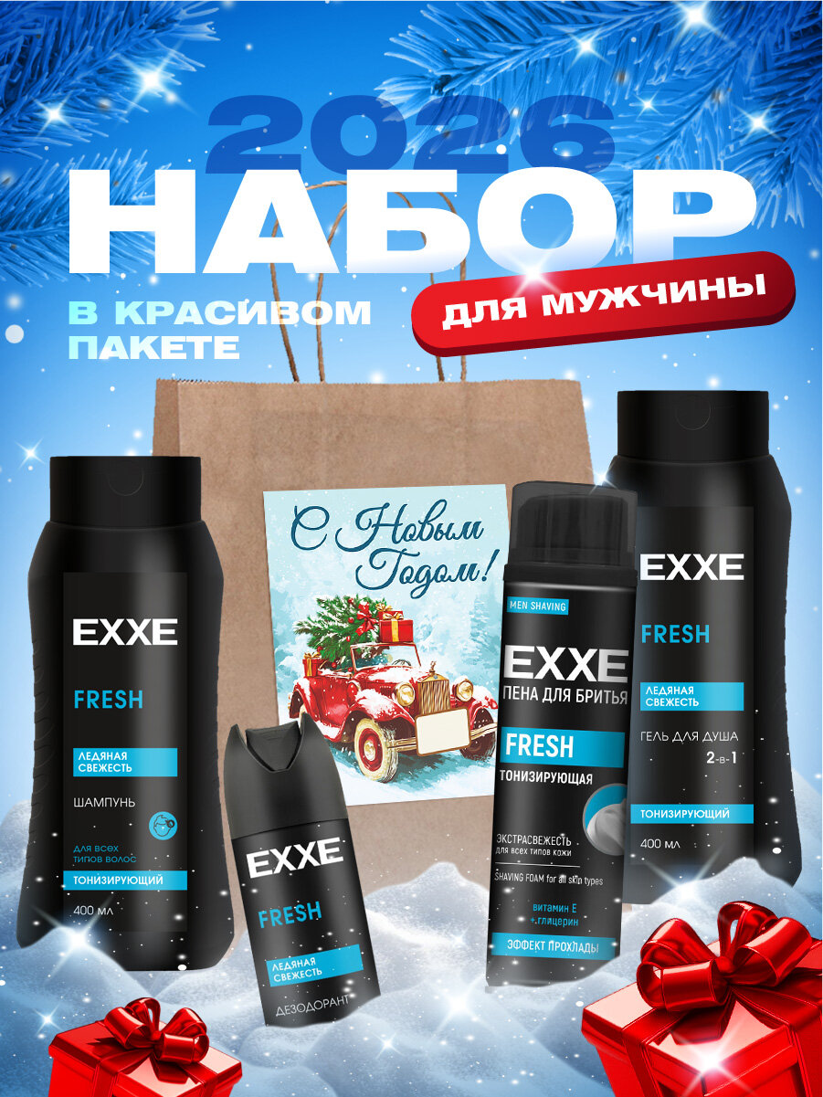 Подарок на новый год мужчине EXXE Fresh Шампунь для волос + гель для душа + пена для бритья + дезодорант