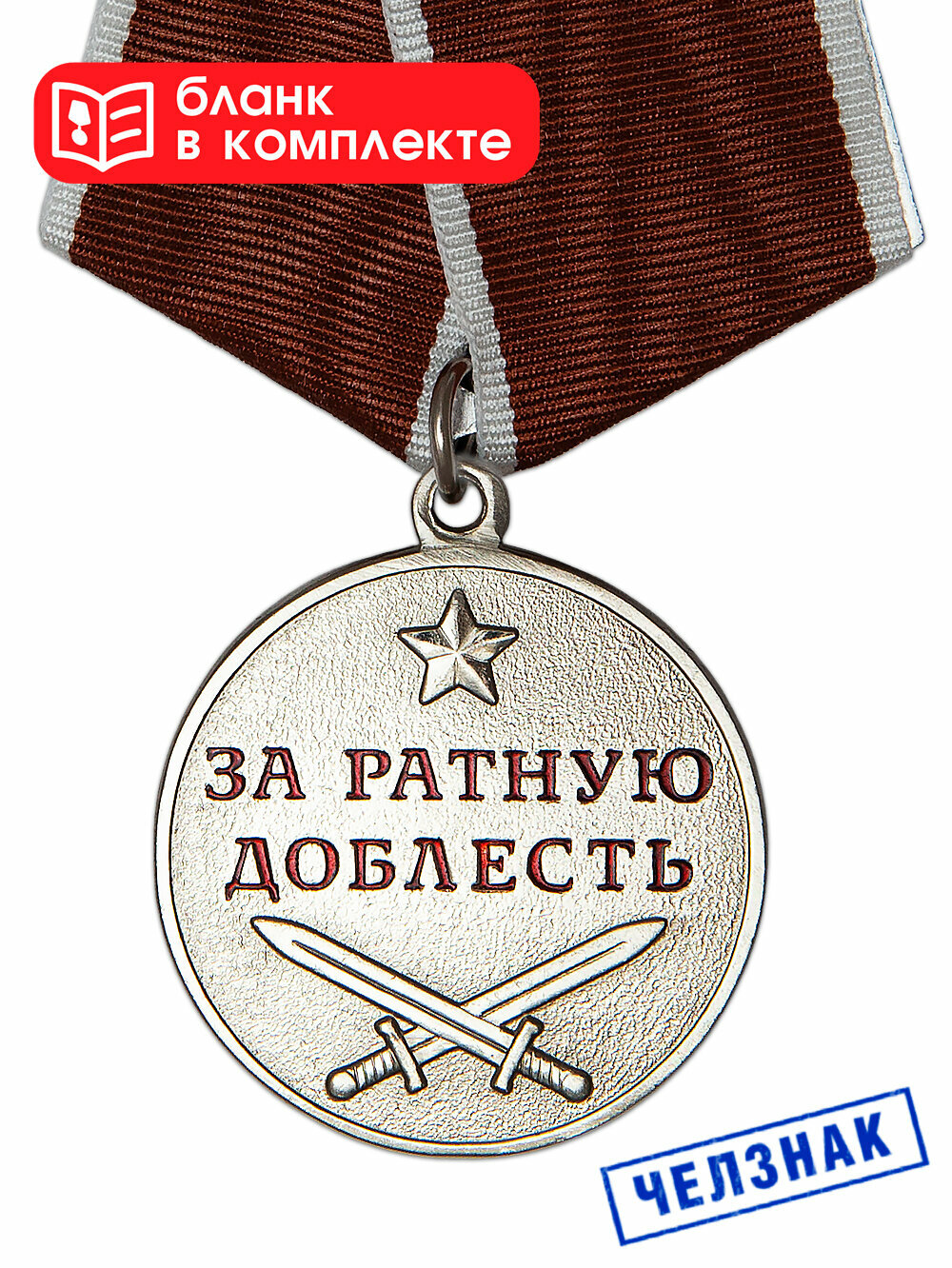 Сувенирная медаль «За ратную доблесть» с бланком удостоверения