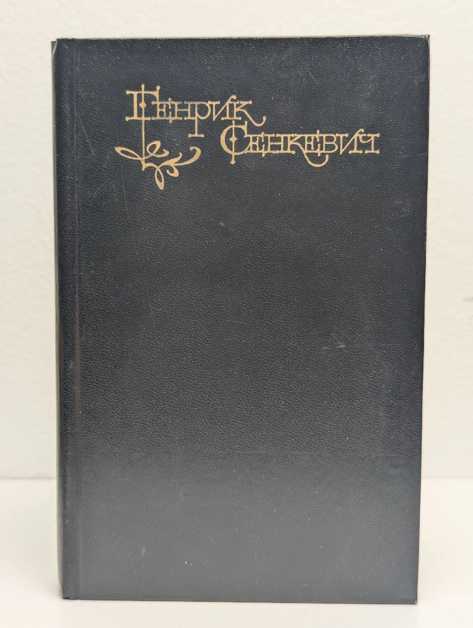 Пан Володыевский Сенкевич Генрик Иосифович 1992