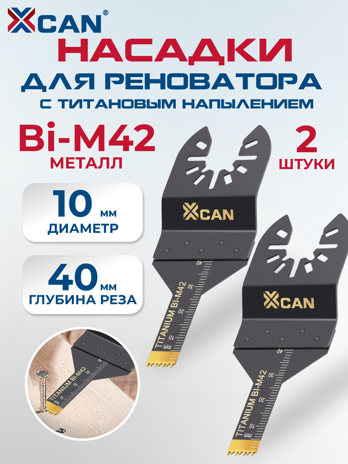 Насадка для реноватора XCAN, HSS, 10х40 мм, M42, с титановым напылением, 2 шт.