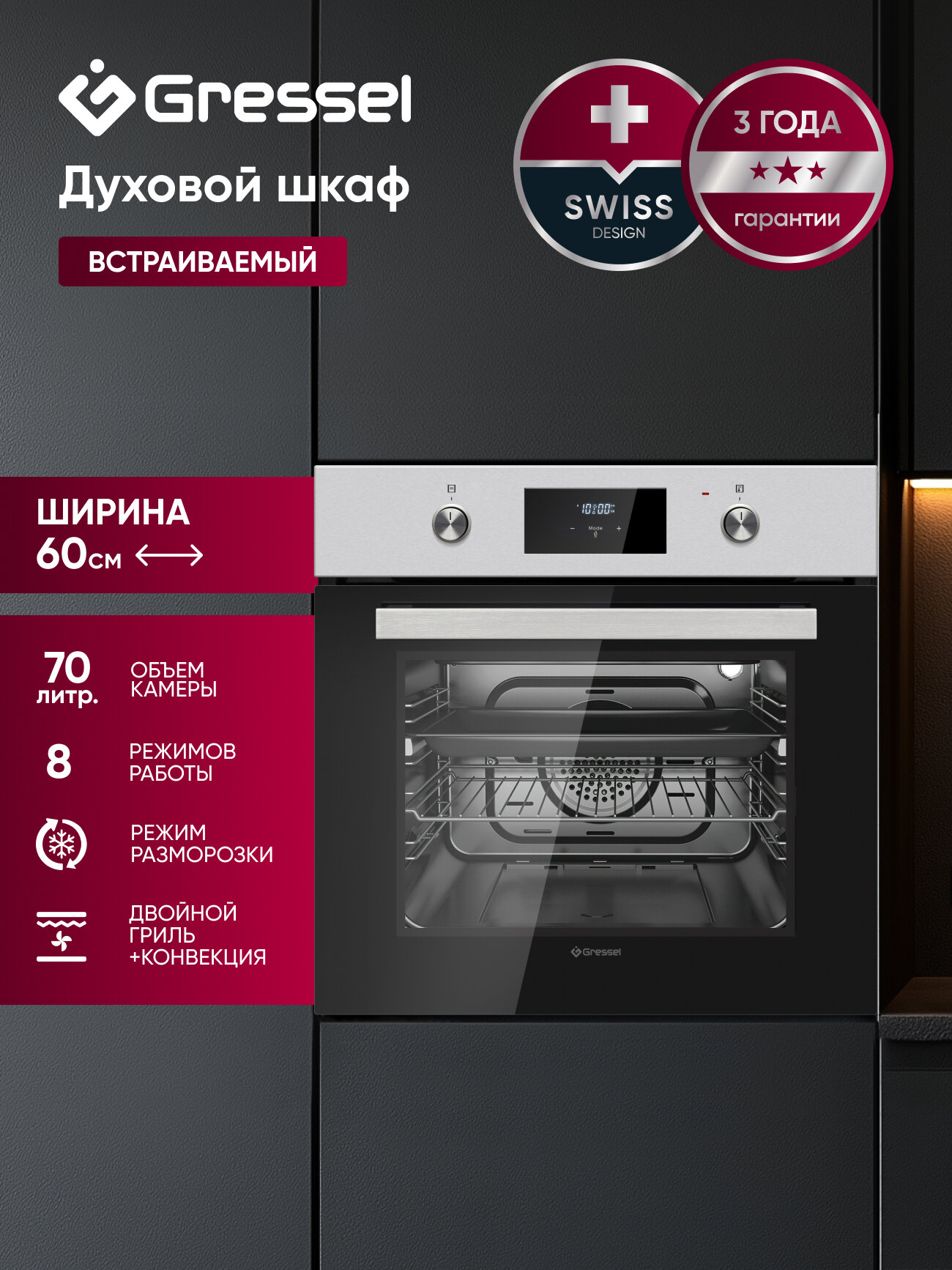 Встраиваемый духовой шкаф Gressel U6EM58110 60см, XXL, 70л, двойной гриль, режим разморозки, конвекция, двойное стекло