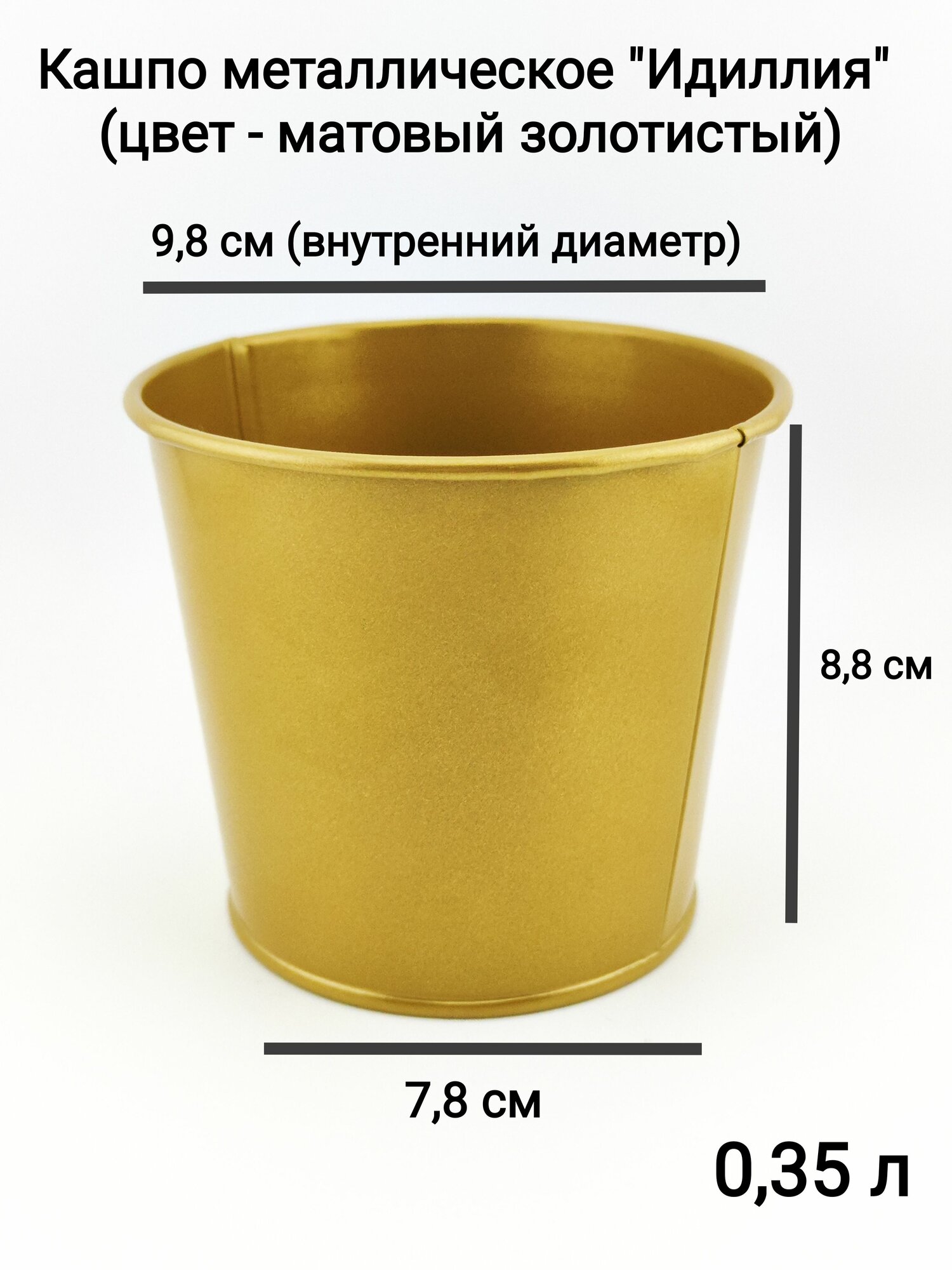 Кашпо металлическое "Идиллия", матово-золотистый (внутренний диаметр - 9,8 см)
