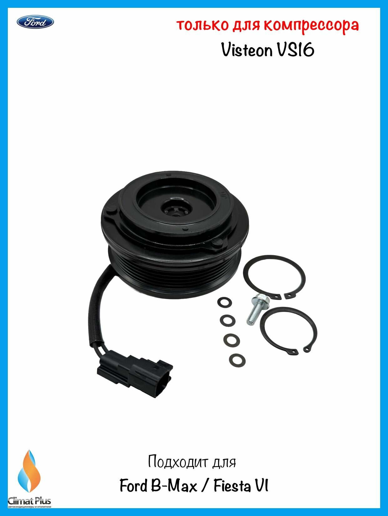 Муфта компрессора кондиционера Ford 1.0 EcoBoost B-Max/Fiesta VI/EcoSport II Visteon VS16 110 мм 6PK 12V