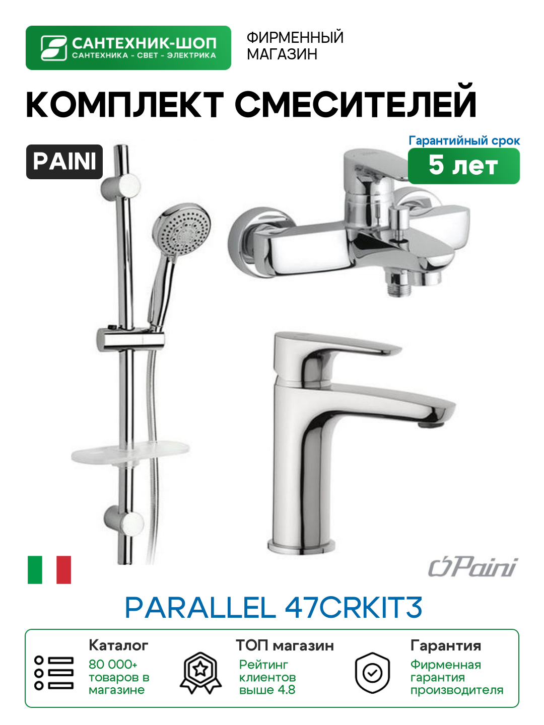 Комплект смесителей Paini Parallel 47CRKIT3 Хром