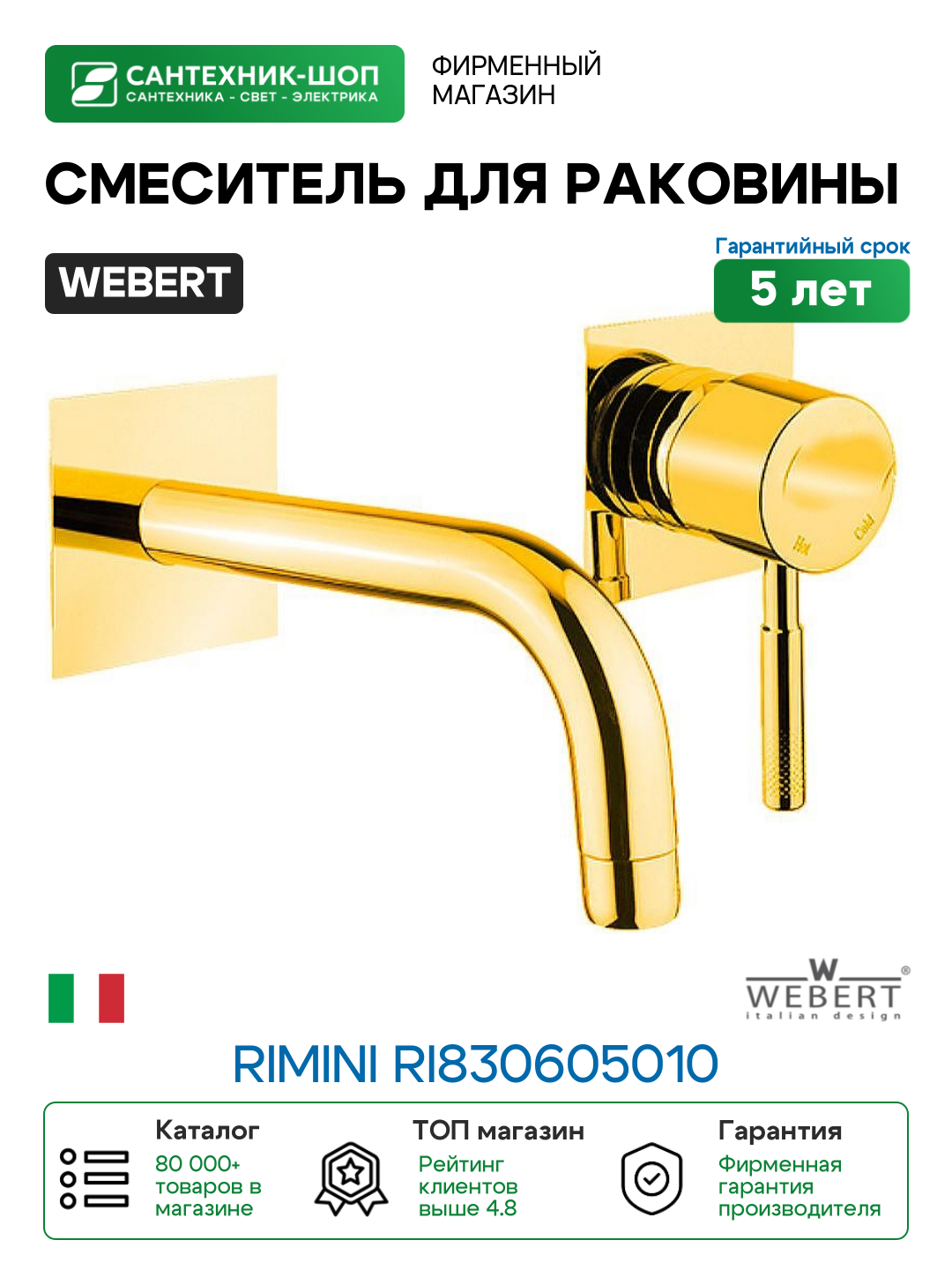 Смеситель для раковины Webert Rimini RI830605010 Золото встраиваемый