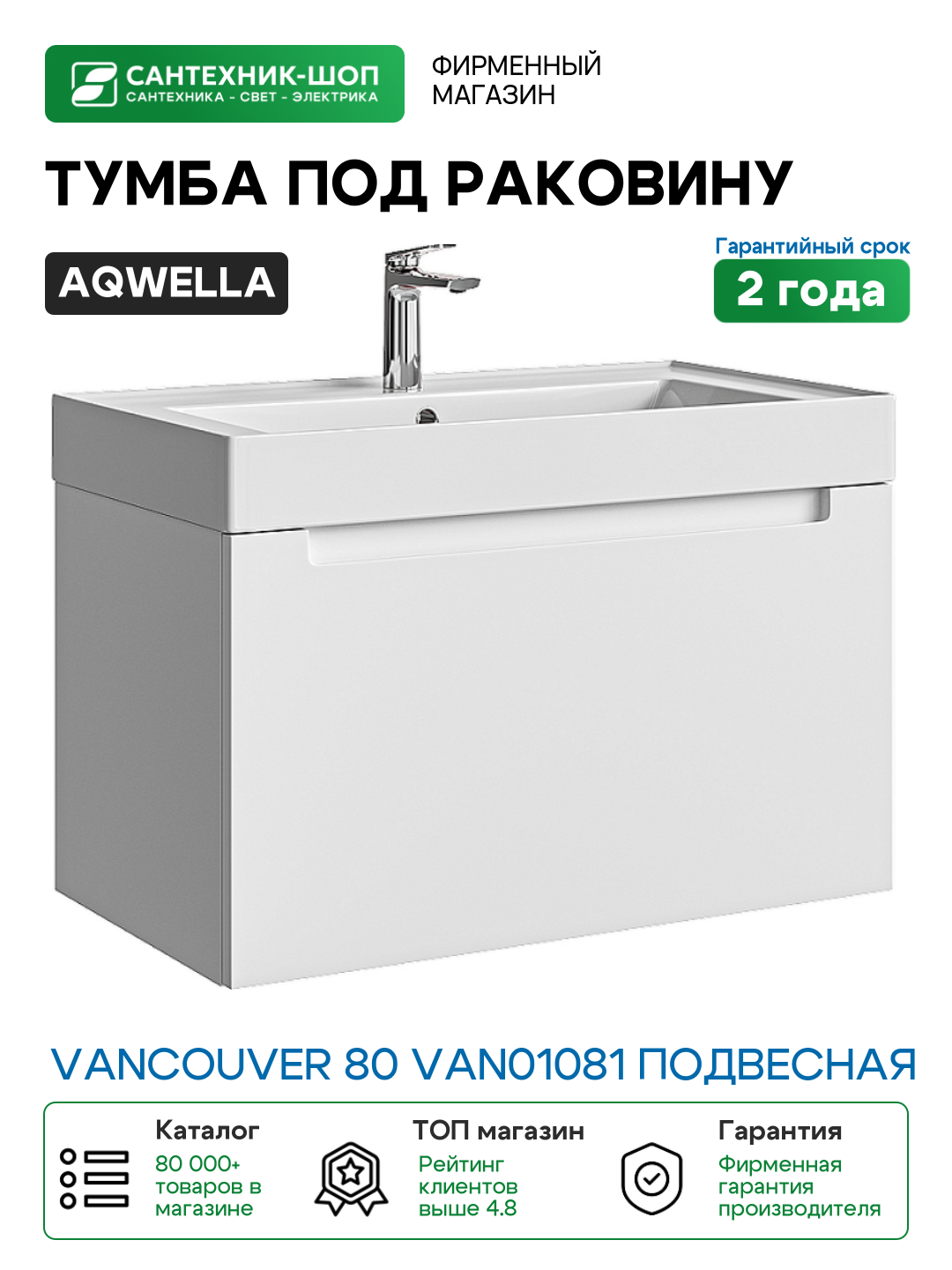 Тумба под раковину Aqwella Vancouver 80 VAN01081 подвесная цвет Белый