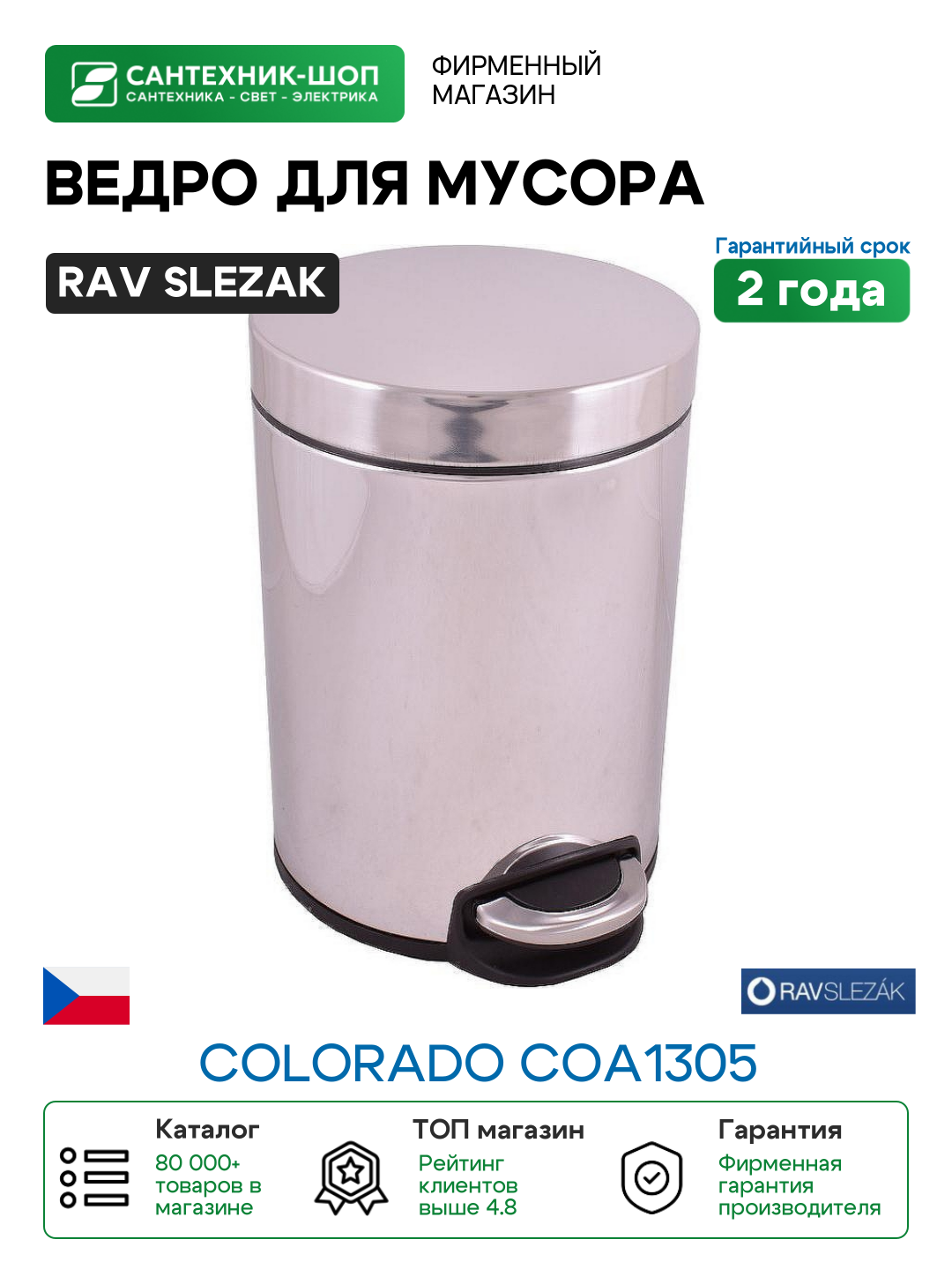 Ведро для мусора Rav Slezak Colorado COA1305 Хром